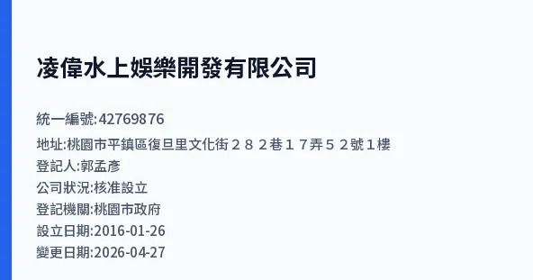 凌偉水上娛樂開發有限公司的照片-統編 42769876(桃園市) 公司登記資料與營業項目詳細圖表