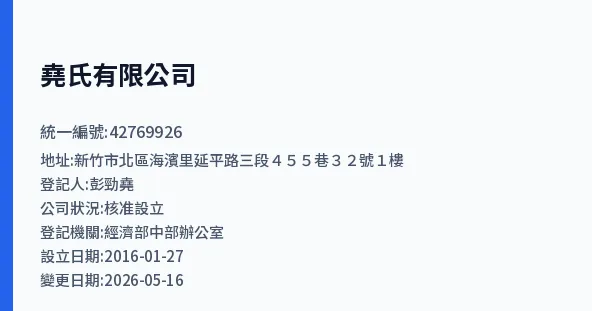堯氏有限公司的照片-統編 42769926(新竹市) 公司登記資料與營業項目詳細圖表