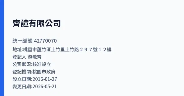 齊諠有限公司的照片-統編 42770070(桃園市) 公司登記資料與營業項目詳細圖表