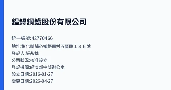 錩鍀鋼鐵股份有限公司的照片-統編 42770466(彰化縣) 公司登記資料與營業項目詳細圖表