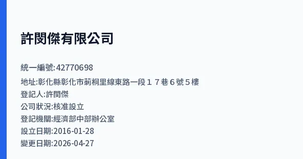 許閔傑有限公司的照片-統編 42770698(彰化縣) 公司登記資料與營業項目詳細圖表