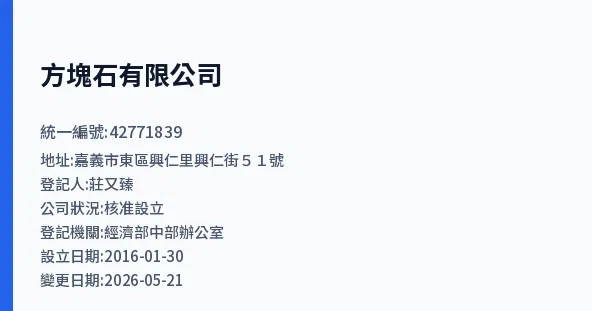 方塊石有限公司的照片-統編 42771839(嘉義市) 公司登記資料與營業項目詳細圖表