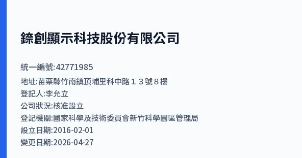 錼創顯示科技股份有限公司的照片-統編 42771985(苗栗縣) 公司登記資料與營業項目詳細圖表