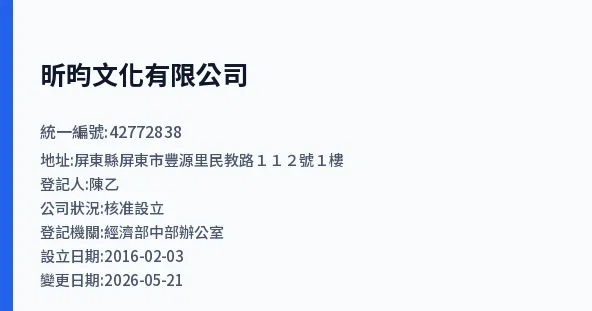 昕昀文化有限公司的照片-統編 42772838(屏東縣) 公司登記資料與營業項目詳細圖表