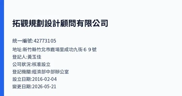 拓觀規劃設計顧問有限公司的照片-統編 42773105(新竹縣) 公司登記資料與營業項目詳細圖表