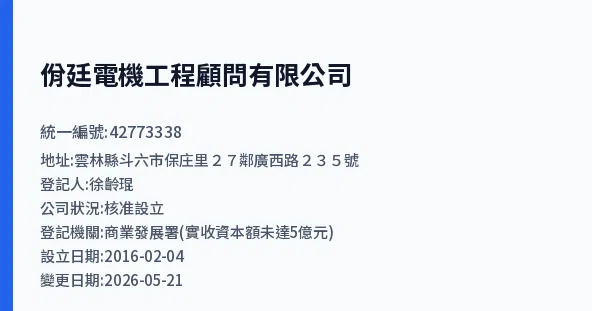 佾廷電機工程顧問有限公司的照片-統編 42773338(雲林縣) 公司登記資料與營業項目詳細圖表