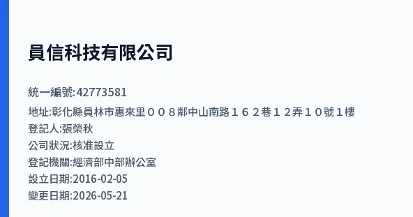 員信科技有限公司的照片-統編 42773581(彰化縣) 公司登記資料與營業項目詳細圖表