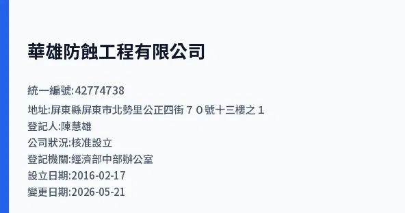 華雄防蝕工程有限公司的照片-統編 42774738(屏東縣) 公司登記資料與營業項目詳細圖表