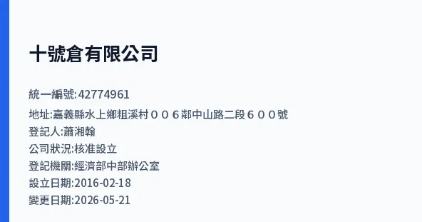 十號倉有限公司的照片-統編 42774961(嘉義縣) 公司登記資料與營業項目詳細圖表