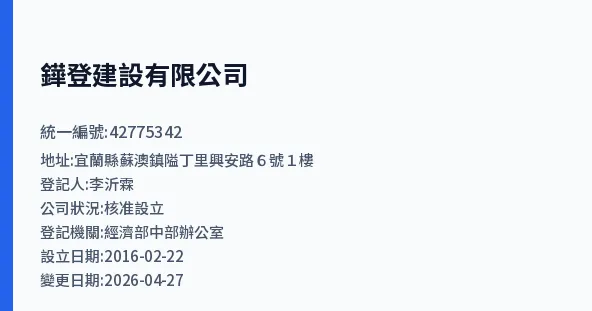 鏵登建設有限公司的照片-統編 42775342(宜蘭縣) 公司登記資料與營業項目詳細圖表