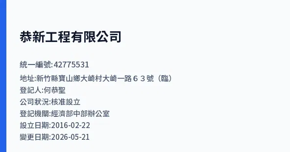 恭新工程有限公司的照片-統編 42775531(新竹縣) 公司登記資料與營業項目詳細圖表