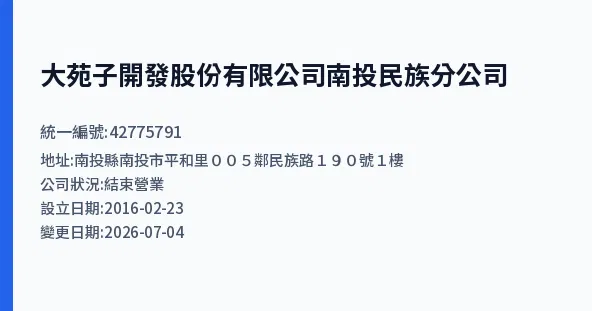 大苑子開發股份有限公司南投民族分公司的照片-統編 42775791(南投縣) 公司登記資料與營業項目詳細圖表
