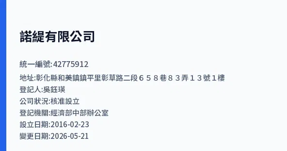 諾緹有限公司的照片-統編 42775912(彰化縣) 公司登記資料與營業項目詳細圖表