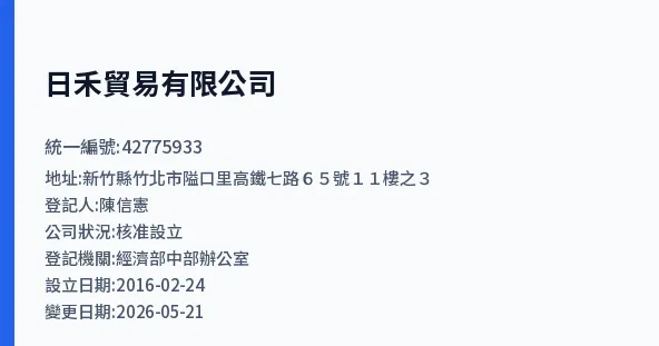日禾貿易有限公司的照片-統編 42775933(新竹縣) 公司登記資料與營業項目詳細圖表