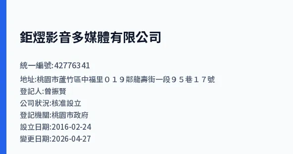 鉅熤影音多媒體有限公司的照片-統編 42776341(桃園市) 公司登記資料與營業項目詳細圖表
