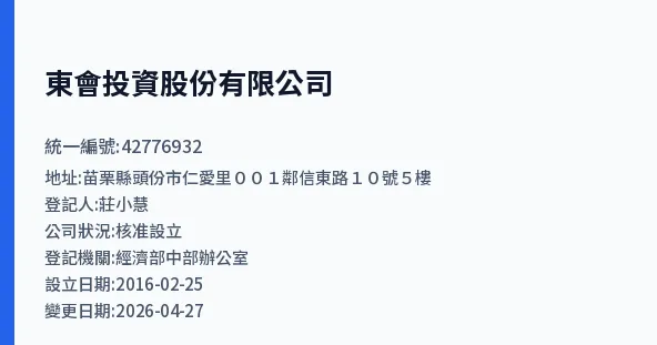 東會投資股份有限公司的照片-統編 42776932(苗栗縣) 公司登記資料與營業項目詳細圖表