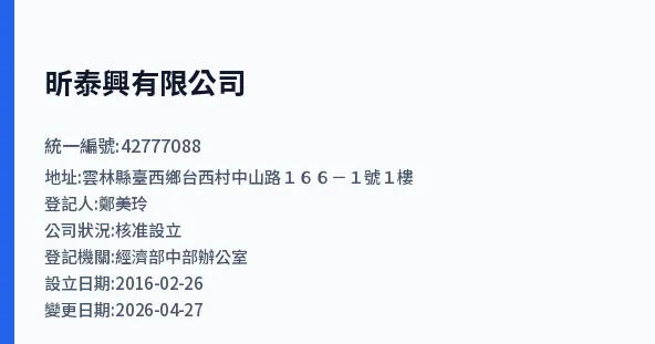 昕泰興有限公司的照片-統編 42777088(雲林縣) 公司登記資料與營業項目詳細圖表