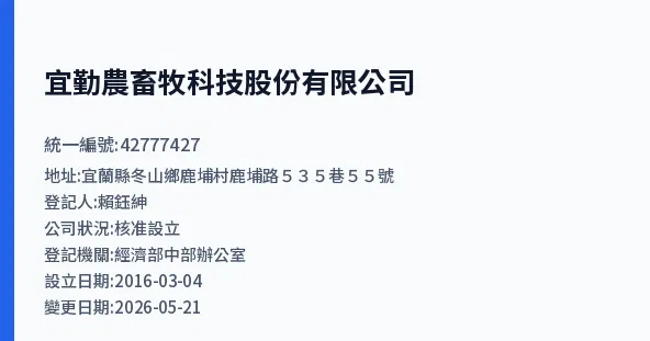 宜勤農畜牧科技股份有限公司的照片-統編 42777427(宜蘭縣) 公司登記資料與營業項目詳細圖表