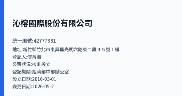 沁榕國際股份有限公司的照片-統編 42777881(新竹縣) 公司登記資料與營業項目詳細圖表