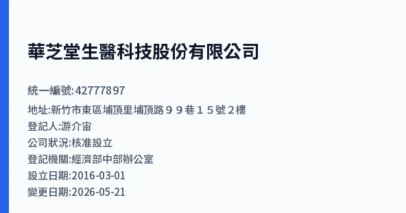 華芝堂生醫科技股份有限公司的照片-統編 42777897(新竹市) 公司登記資料與營業項目詳細圖表
