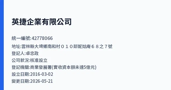 英捷企業有限公司的照片-統編 42778066(雲林縣) 公司登記資料與營業項目詳細圖表
