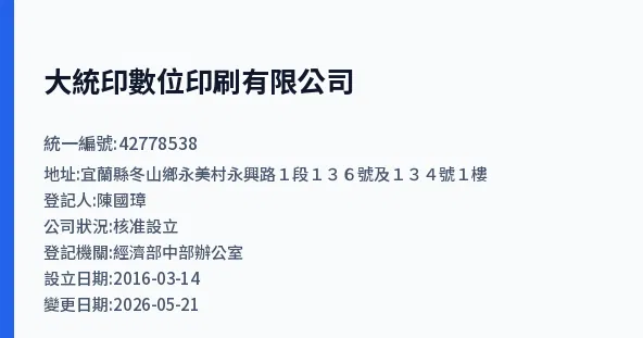 大統印數位印刷有限公司的照片-統編 42778538(宜蘭縣) 公司登記資料與營業項目詳細圖表