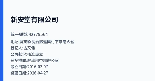新安堂有限公司的照片-統編 42779564(屏東縣) 公司登記資料與營業項目詳細圖表