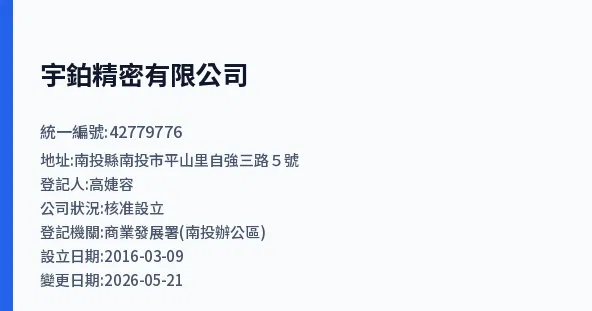 宇鉑精密有限公司的照片-統編 42779776(南投縣) 公司登記資料與營業項目詳細圖表