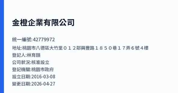 金橙企業有限公司的照片-統編 42779972(桃園市) 公司登記資料與營業項目詳細圖表