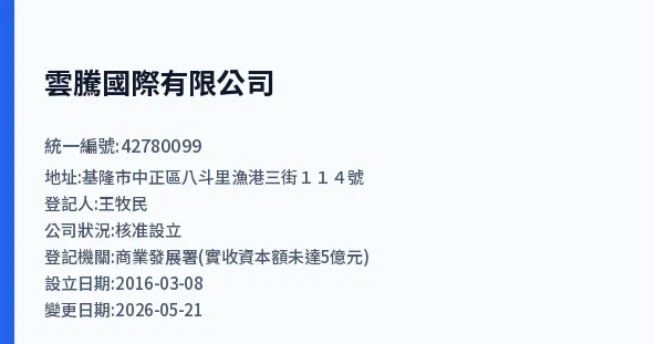 雲騰國際有限公司的照片-統編 42780099(基隆市) 公司登記資料與營業項目詳細圖表