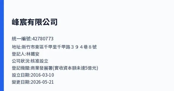 峰宸有限公司的照片-統編 42780773(新竹市) 公司登記資料與營業項目詳細圖表