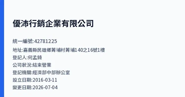 優沛行銷企業有限公司的照片-統編 42781225(嘉義縣) 公司登記資料與營業項目詳細圖表