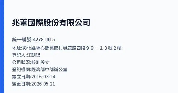 兆葦國際股份有限公司的照片-統編 42781415(彰化縣) 公司登記資料與營業項目詳細圖表
