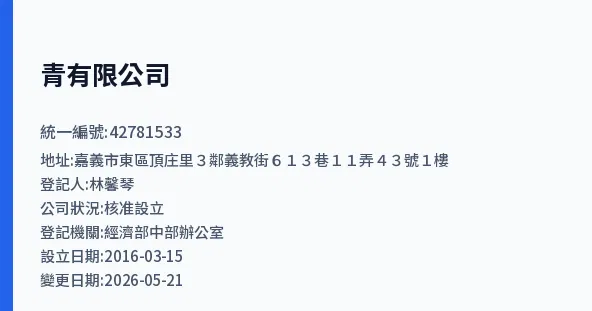 青有限公司的照片-統編 42781533(嘉義市) 公司登記資料與營業項目詳細圖表
