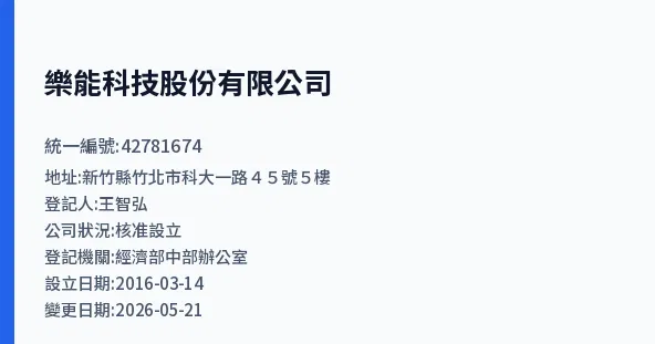 樂能科技股份有限公司的照片-統編 42781674(新竹縣) 公司登記資料與營業項目詳細圖表