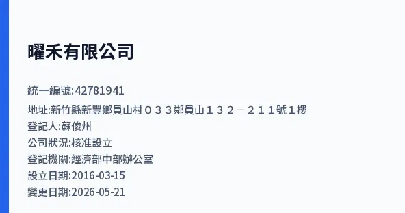 曜禾有限公司的照片-統編 42781941(新竹縣) 公司登記資料與營業項目詳細圖表