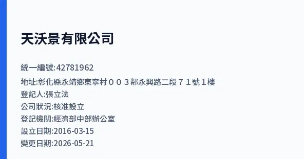 天沃景有限公司的照片-統編 42781962(彰化縣) 公司登記資料與營業項目詳細圖表