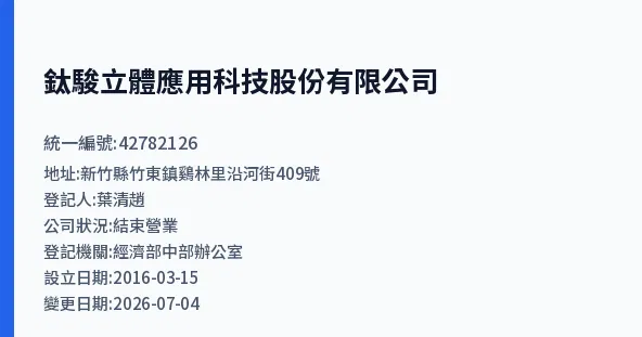 鈦駿立體應用科技股份有限公司的照片-統編 42782126(新竹縣) 公司登記資料與營業項目詳細圖表