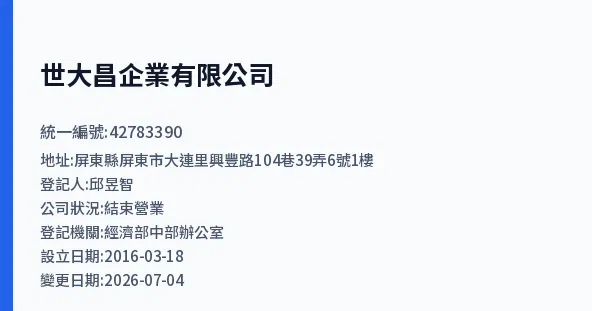 世大昌企業有限公司的照片-統編 42783390(屏東縣) 公司登記資料與營業項目詳細圖表