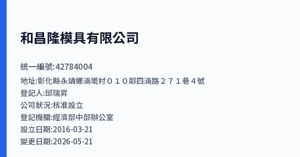 和昌隆模具有限公司的照片-統編 42784004(彰化縣) 公司登記資料與營業項目詳細圖表