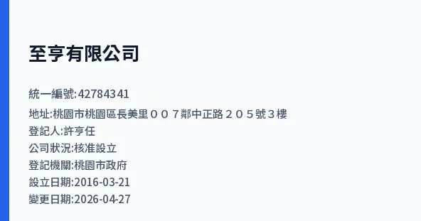 至亨有限公司的照片-統編 42784341(桃園市) 公司登記資料與營業項目詳細圖表