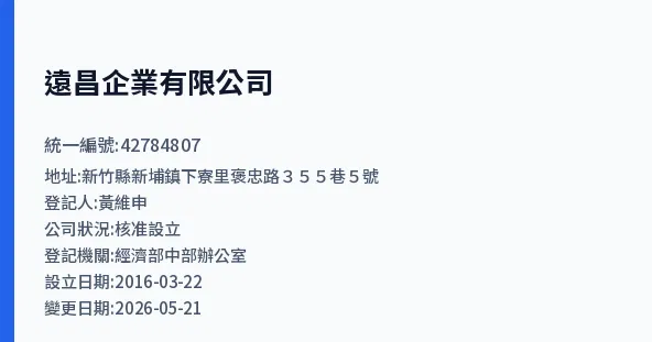 遠昌企業有限公司的照片-統編 42784807(新竹縣) 公司登記資料與營業項目詳細圖表