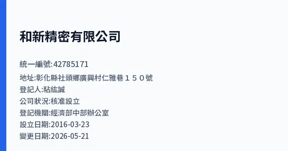 和新精密有限公司的照片-統編 42785171(彰化縣) 公司登記資料與營業項目詳細圖表