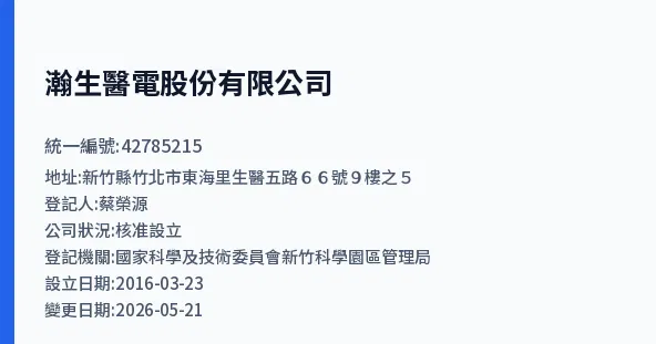 瀚生醫電股份有限公司的照片-統編 42785215(新竹縣) 公司登記資料與營業項目詳細圖表