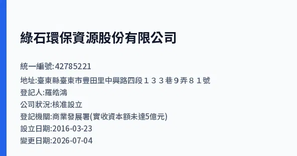 綠石環保資源股份有限公司的照片-統編 42785221(臺東縣) 公司登記資料與營業項目詳細圖表