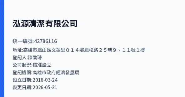 泓源清潔有限公司的照片-統編 42786116(高雄市) 公司登記資料與營業項目詳細圖表
