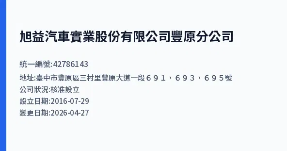 旭益汽車實業股份有限公司豐原分公司的照片-統編 42786143(臺中市) 公司登記資料與營業項目詳細圖表