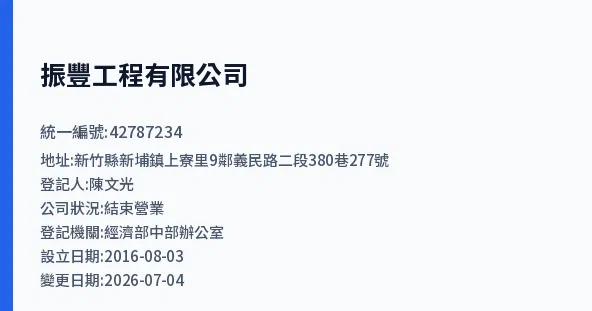 振豐工程有限公司的照片-統編 42787234(新竹縣) 公司登記資料與營業項目詳細圖表