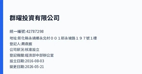 群曜投資有限公司的照片-統編 42787298(彰化縣) 公司登記資料與營業項目詳細圖表