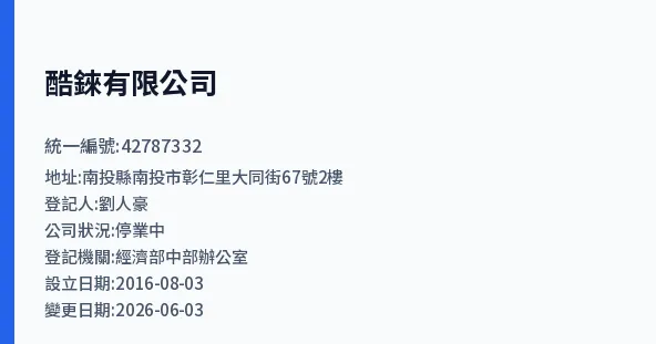 酷錸有限公司的照片-統編 42787332(南投縣) 公司登記資料與營業項目詳細圖表